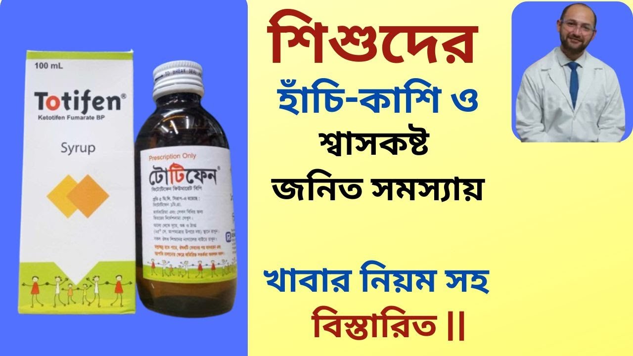 Totifen Syrup এর কাজ কি ? বাচ্চাদের কোন কোন সমস্যায় ব্যবহার হয় ...