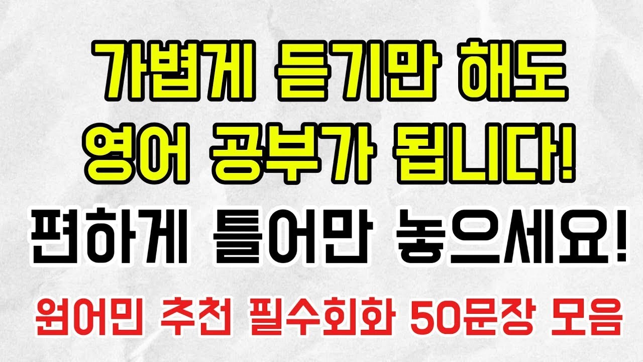 가볍게 듣기만 해도 영어 공부가 됩니다 외우지 말고 편하게 틀어만 놓으세요 I 원어민 실전회화 I 1시간 영어회화 I 질문과