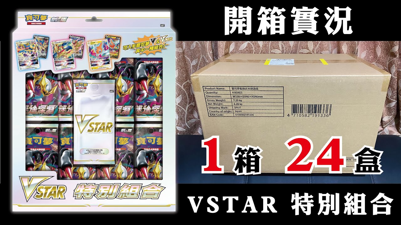 [ Asaku ] 寶可夢 中文版 VSTAR 特別組合 開箱實況 Pokemon VSTAR Box x 24 boxes opening ...