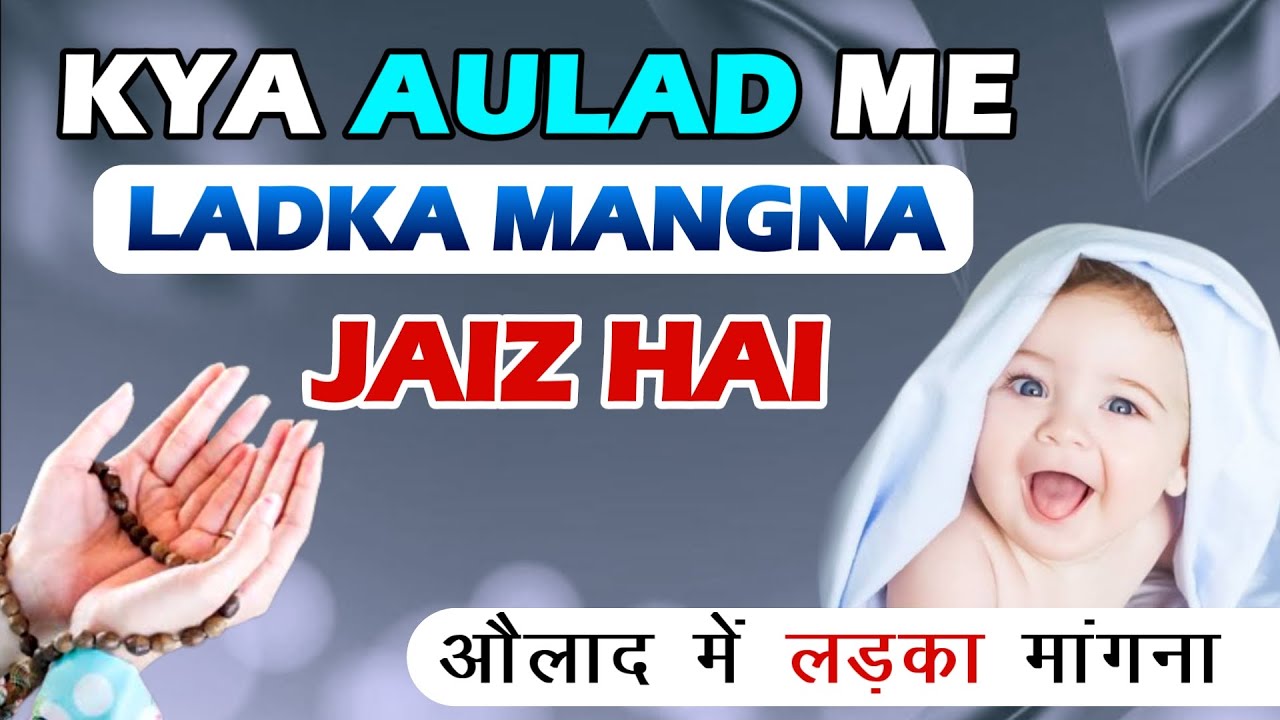 kya ladka ke liye dua mangna ladki se nafrat hai | bete ke liye dua ...