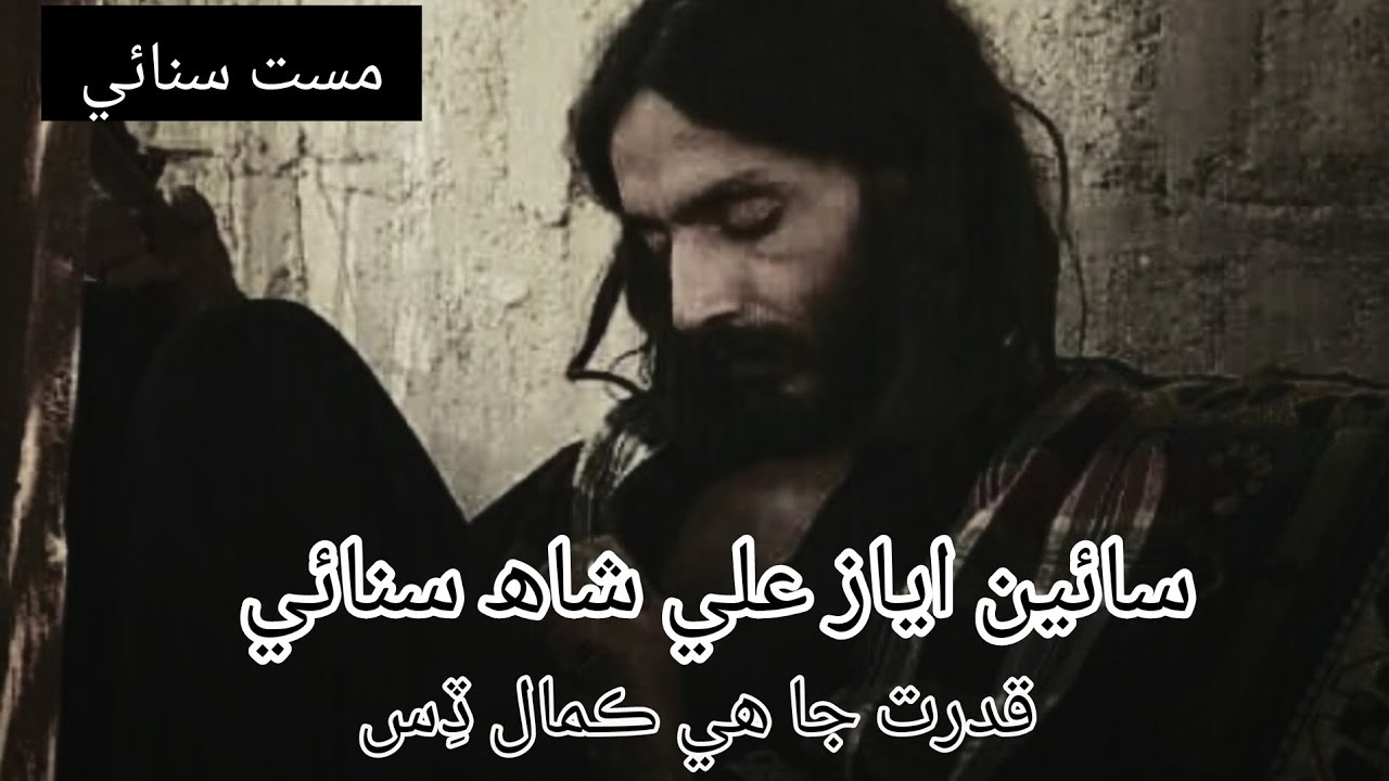 Qudrat Ja He Kamal Dis Mast Sanai | Syed Ayaz Ali Shah Sanai - YouTube