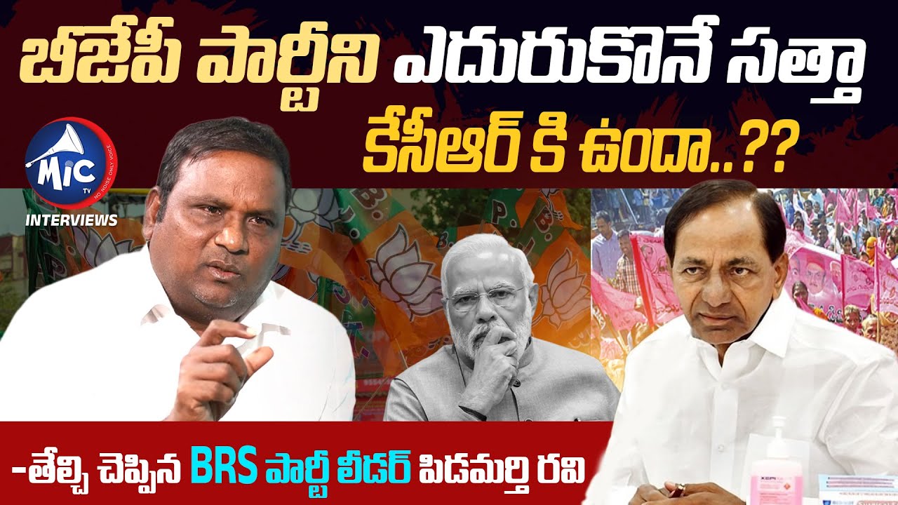 BRS Party Leader Pidamarthi Ravi About CM KCR Strength | BRS Vs BJP ...