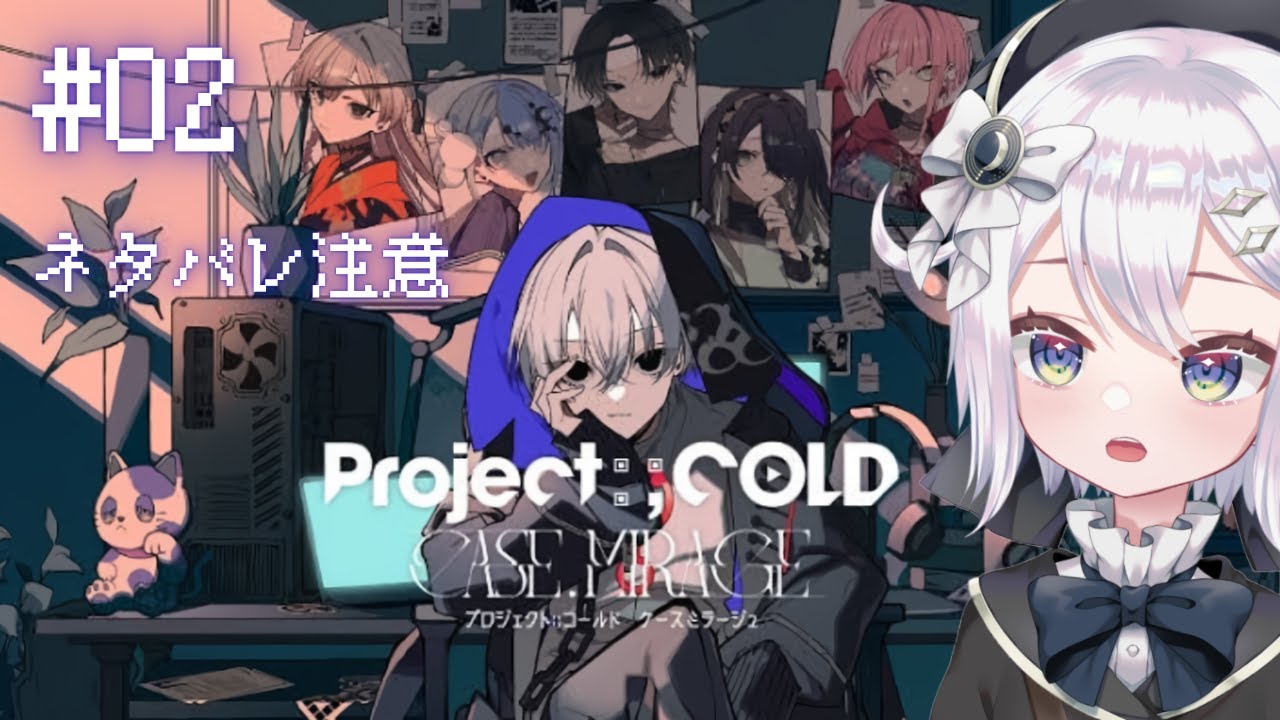 【Project:;COLD case.mirage】デジタルデータから繋がる真実を追いかける【プロジェクトコールド】#ゲーム実況 - YouTube