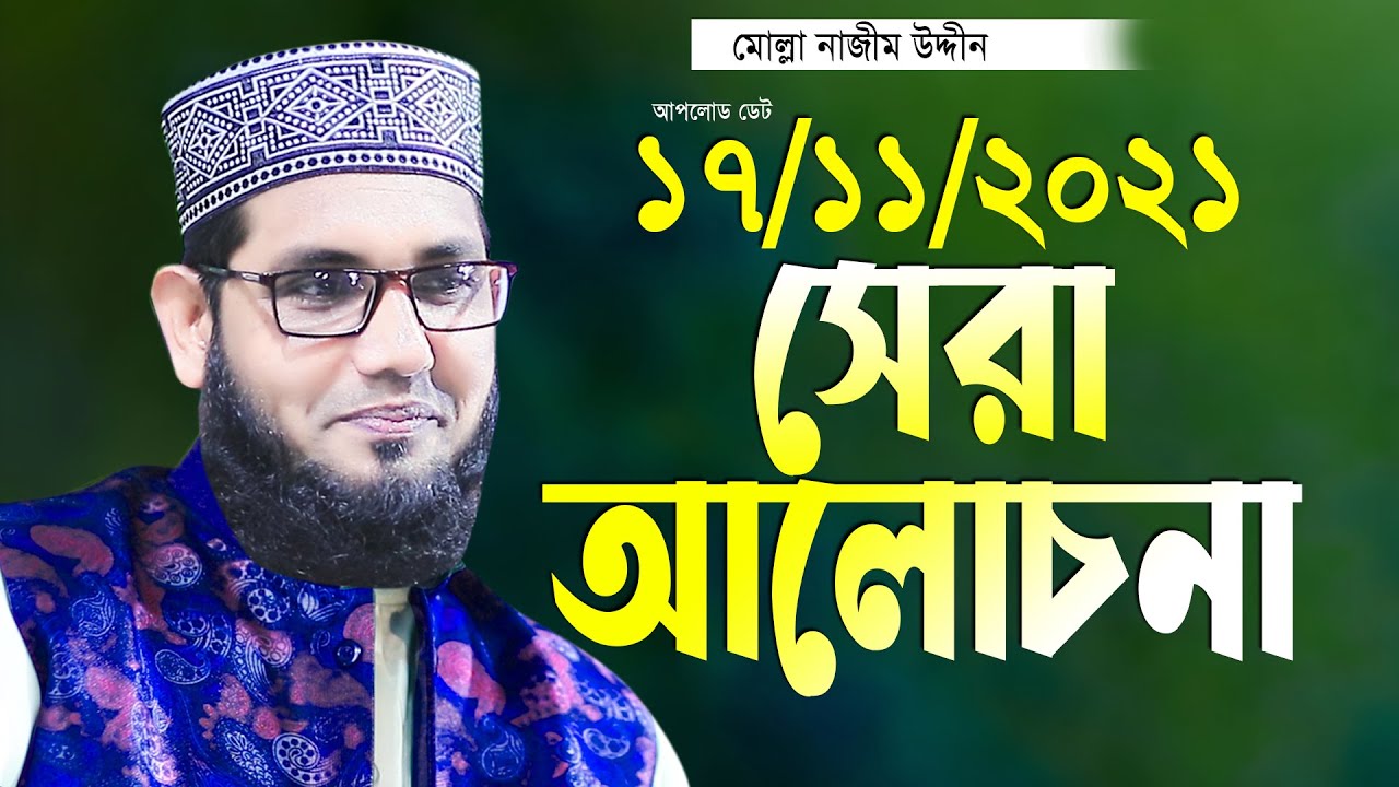 মোল্লা নাজিম উদ্দীন সেরা তাফসীর ২০২১ Molla Nazim Uddin 2021 - YouTube