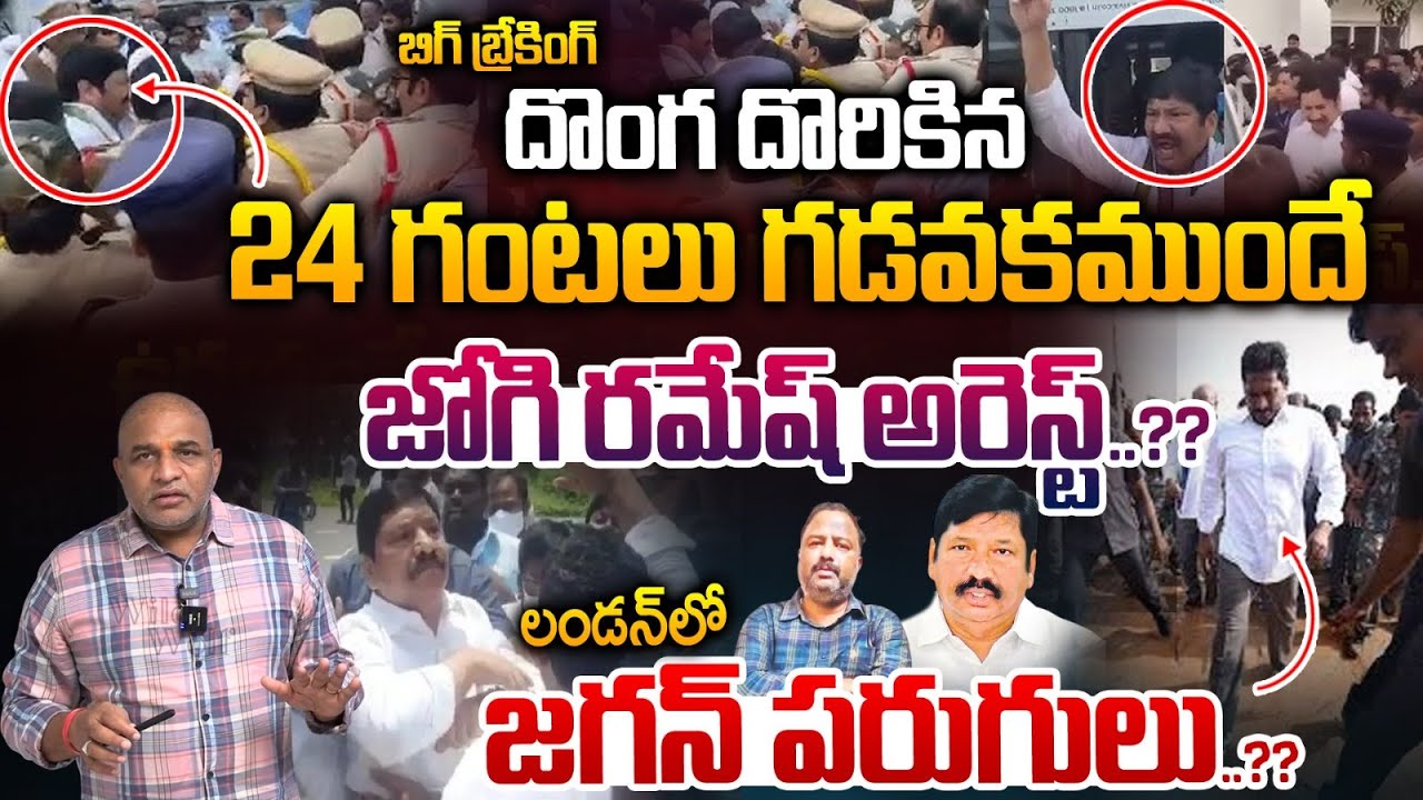 BIG Breaking: దొంగ దొరికిన 24 గంటలు గడవకముందే జోగి రమేష్ అరెస్ట్ ...