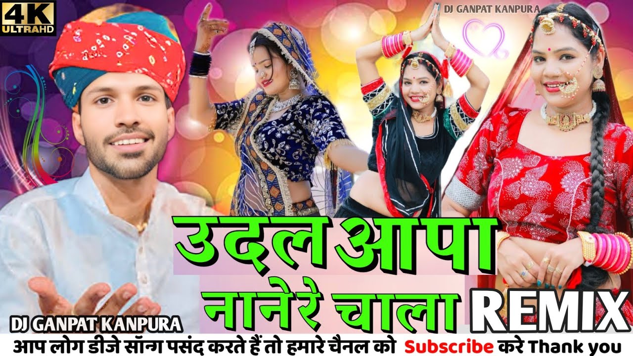 उदल आपा नानेरे चाला New DJ Dhol Remix Song 2025_💥 Puran Gujar_Udal Aapa ...