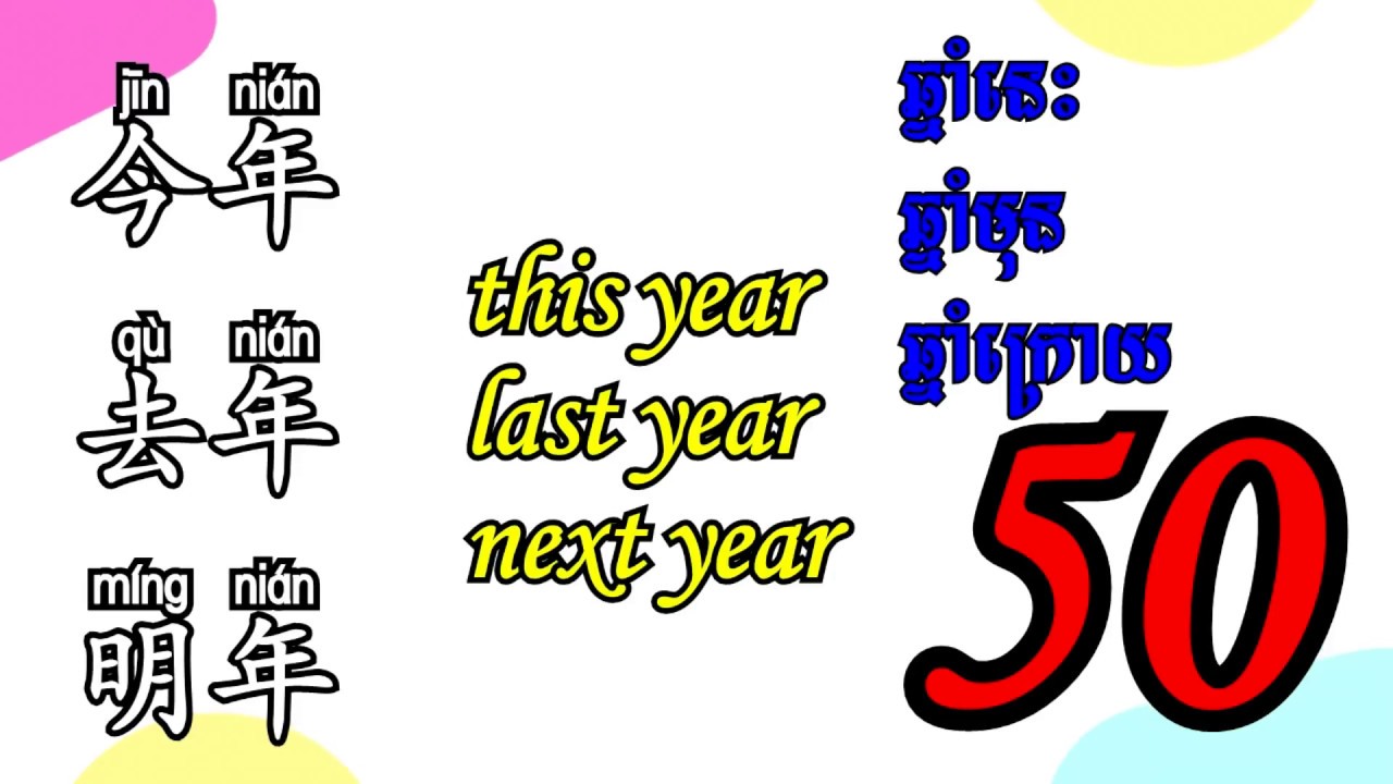 50 Learn Chinese New Words and Phrases (this Year, last year, next year ...