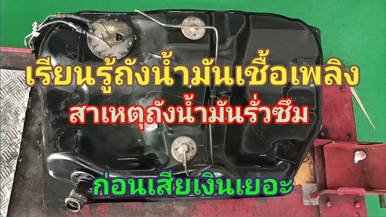 ถังน้ำมันรั่ว..สาเหตุที่หลายคนมองข้าม #Toyota Ae110 #ถังน้ำมันรั่ว ...