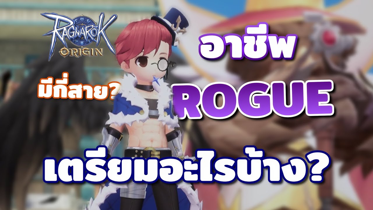 อาชีพ Rogue มีกี่สาย? ต้องเตรียมตัวอะไรบ้าง? | Ragnarok Origin Rogue ...
