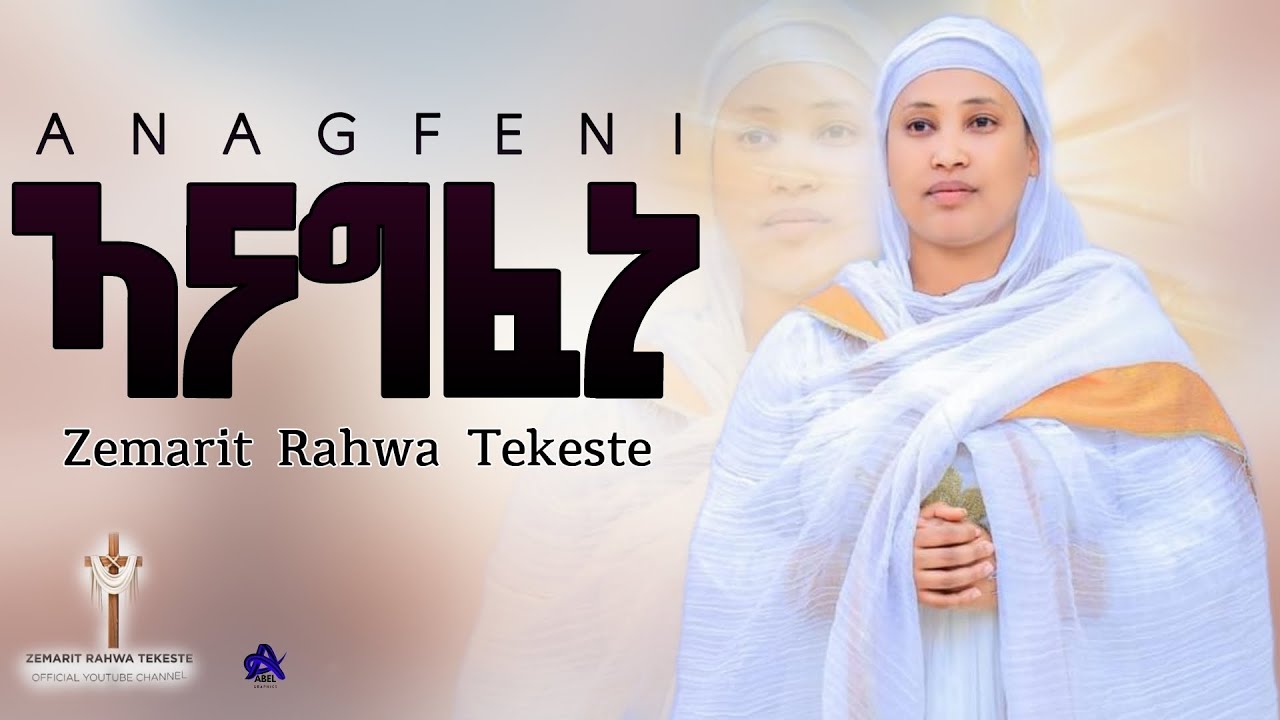 #ኣናግፈኒ_Zemarit_Rahwa_Tekeste_New_Eritrean_Orthodox_Mezmur - YouTube
