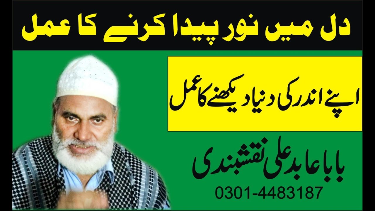 DIL MAIN NOOR PAIDA KANY KA AMAL | BABA ABID ALI | NAIK BANO CHANNEL ...