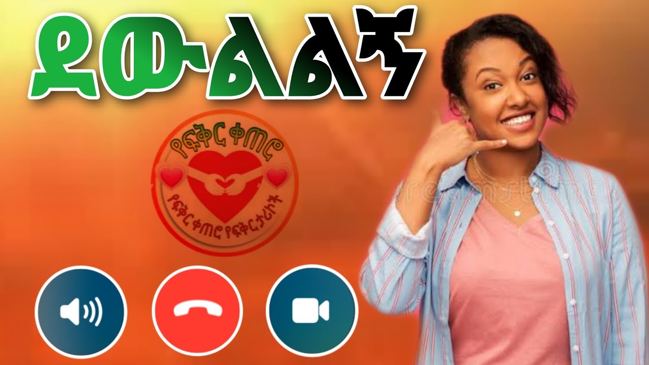 ደውልልኝ 📞 የፍቅር ቀጠሮ 💚 Yefikir Ketero 💜 የፍቅር ታሪክ yefikir Tarik 💛 yefikir ...