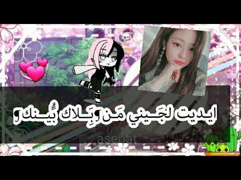 اَيَــِـديُـت لِــجيَـني مَـٍن¶بَــِلاک بَـينَـك¶.