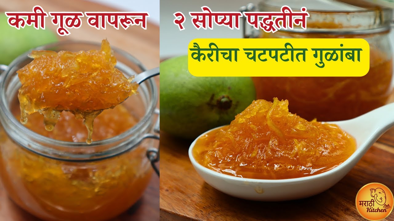 कैरीचा असा चटकदार गुळांबा केलात तर, लहान मुलं एक पोळी ज्यादा खातील ...