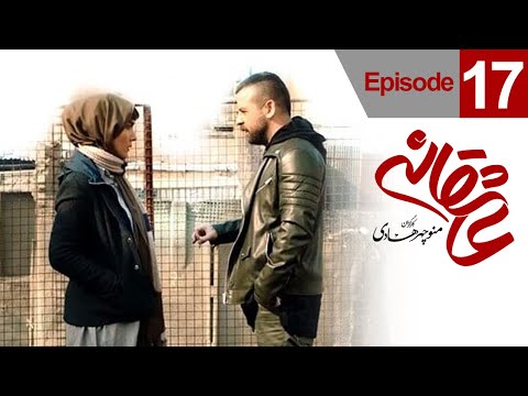 Asheghane Series - Episode 17