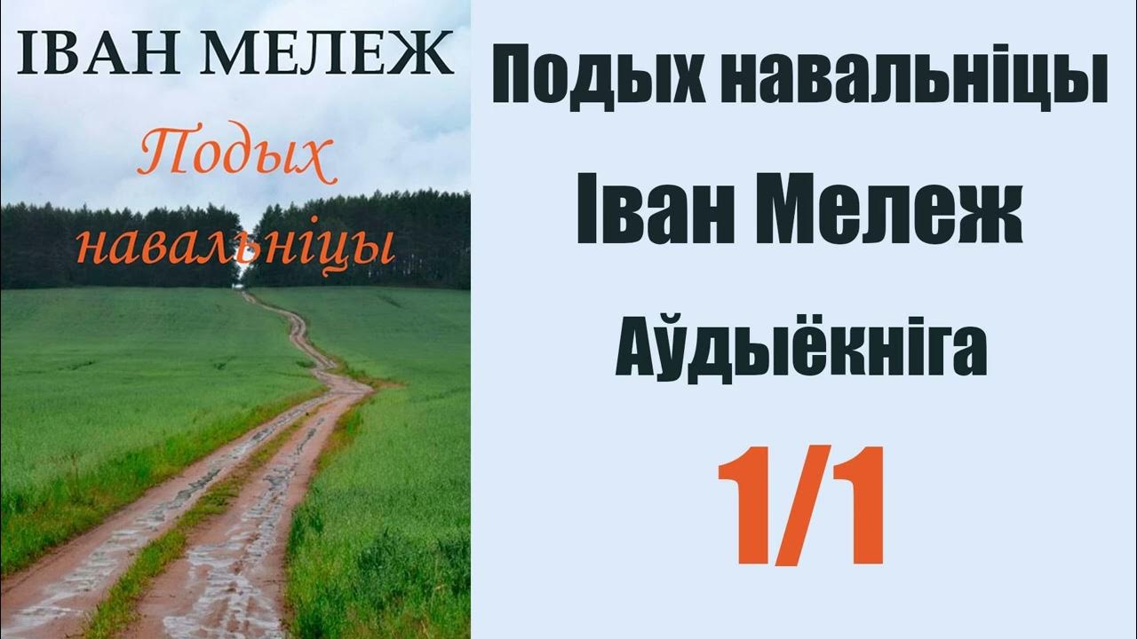 1 / 1 Подых навальніцы. Іван Мележ / Аўдыёкніжкі - YouTube
