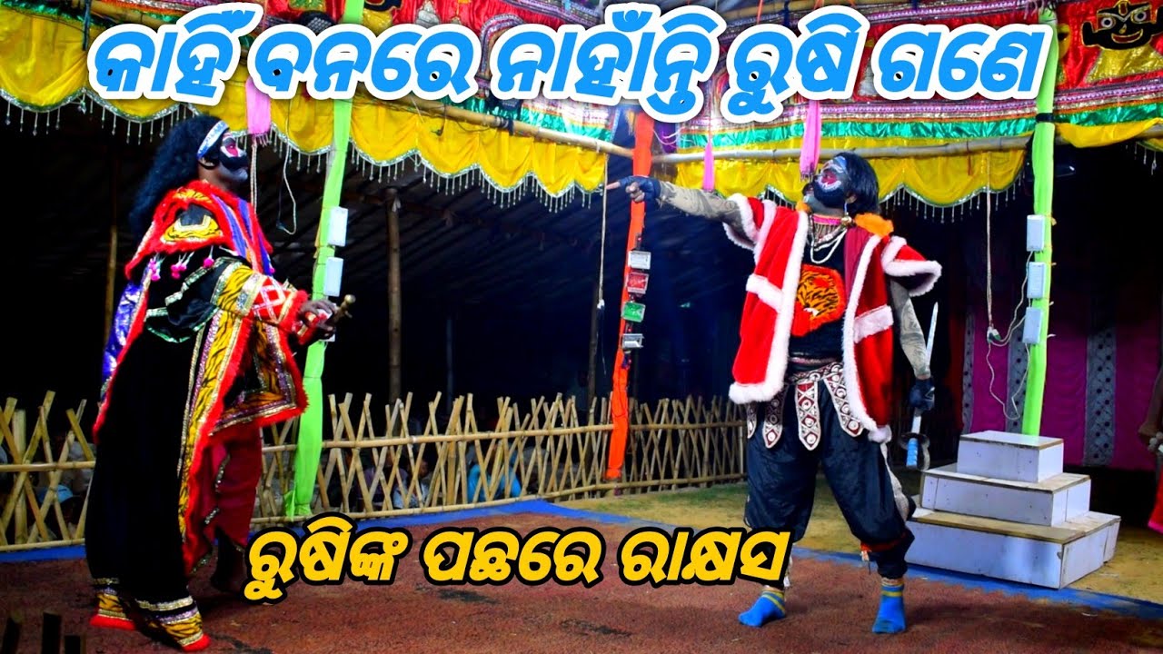 ramalila | ରୁଷି ଙ୍କ ପଛରେ ରାକ୍ଷସ | ramajanma | tunapur ramalila ...