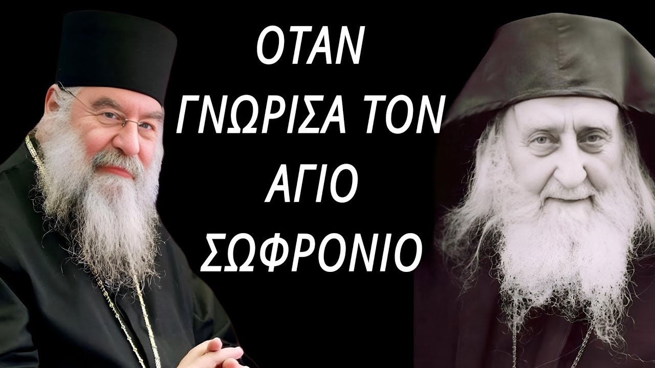 Όταν γνώρισα τον Άγιο Σωφρόνιο του Έσσεξ - Μητροπολίτης Λεμεσού ...
