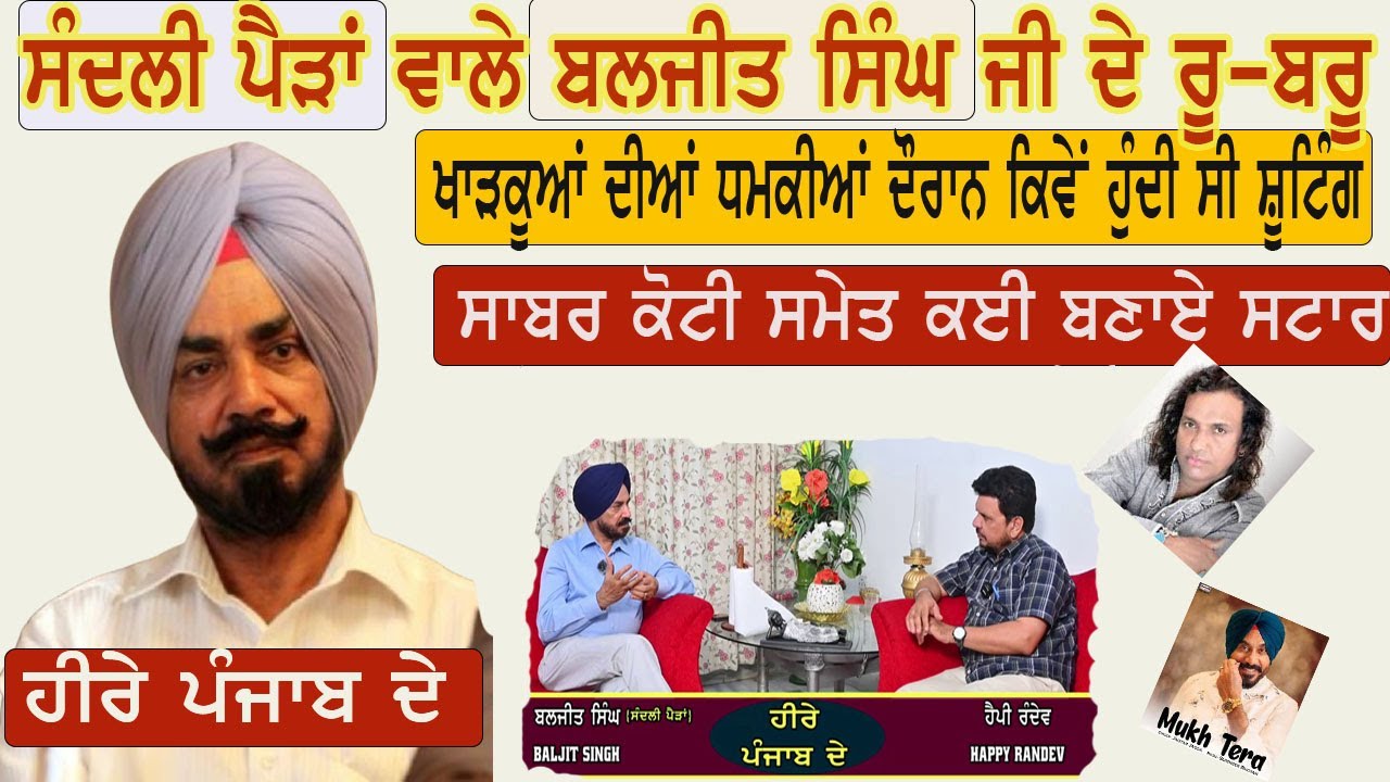 Baljit Singh Sandali Pairhan In Heere Punjab De with Happy Randev ...