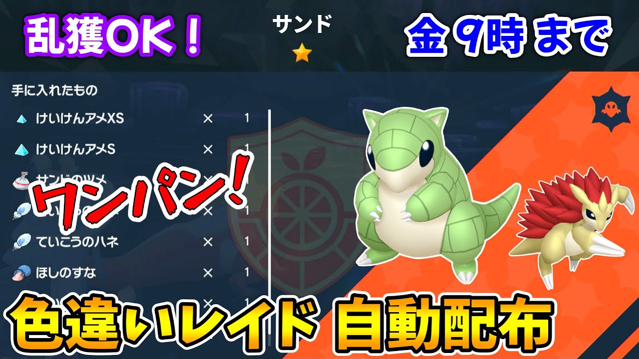 乱獲ok！色違い原種サンド自動レイド配布会！【ポケモンsv】 Youtube