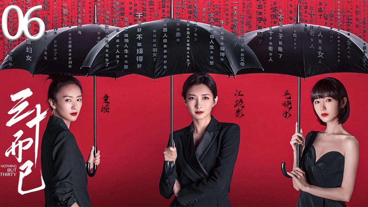 【Ep06｜Multisub｜加长沉浸版】三十而已 Nothing but Thirty｜江疏影×童瑶 | 三位女性婚姻逆转：从完美妻子到女 ...