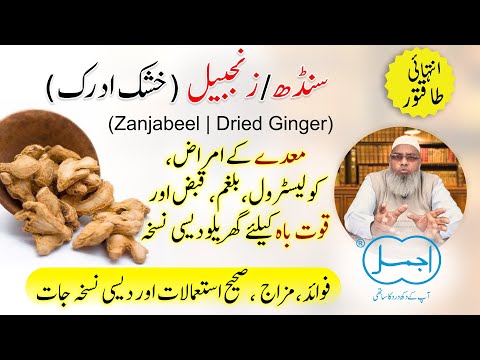 Sonth | Zanjabeel Ke Fayde | Dried Ginger Health Benefits for Stomach, Constipation and Male Power