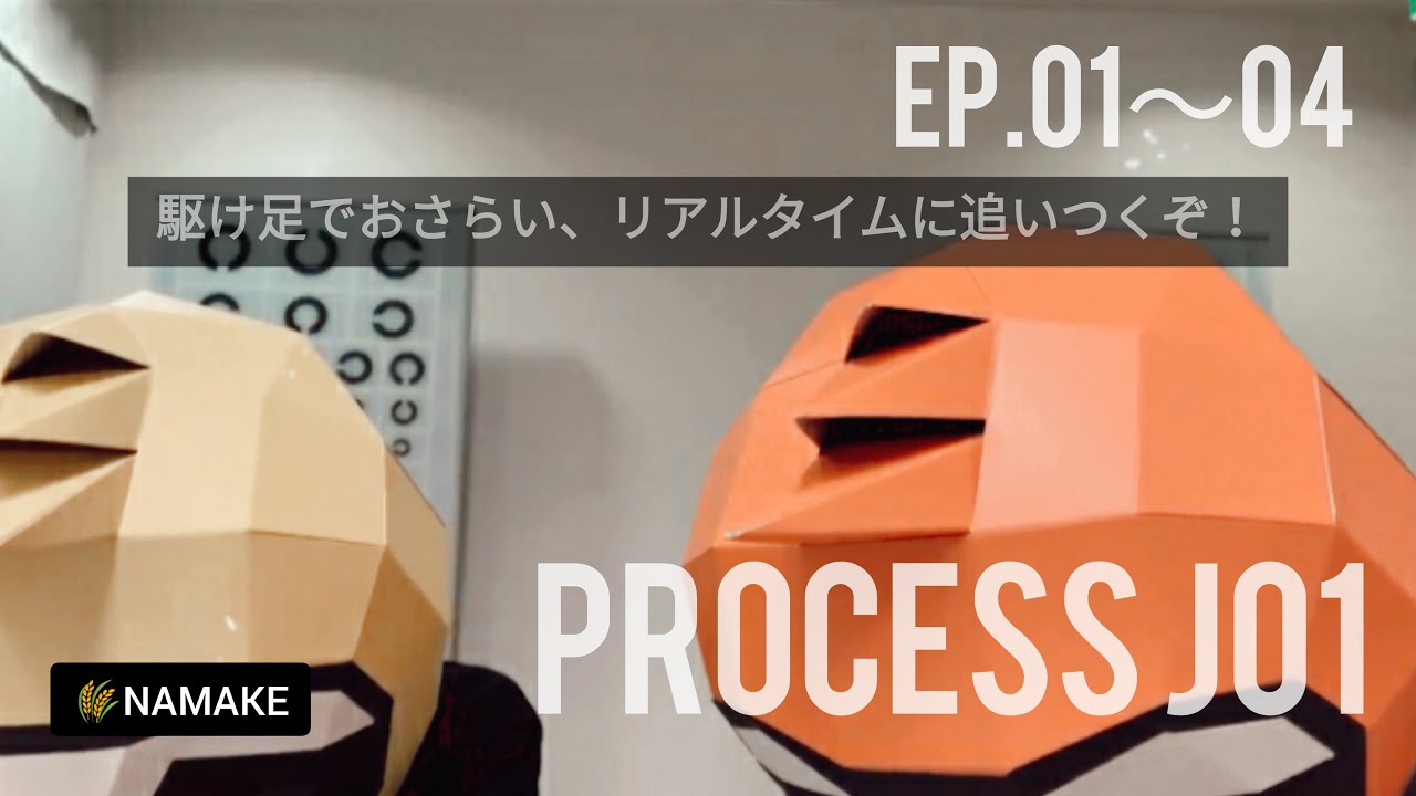 EP.1〜4 駆け足でおさらい編〜PROCESS JO1〜 - YouTube