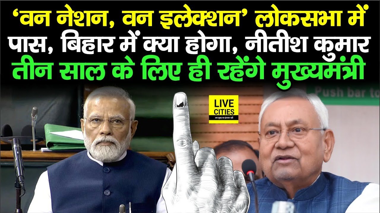 One Nation One Election Lok Sabha में पास, Bihar में क्या Nitish Kumar 3 साल के लिए ही रहेंगे CM ...