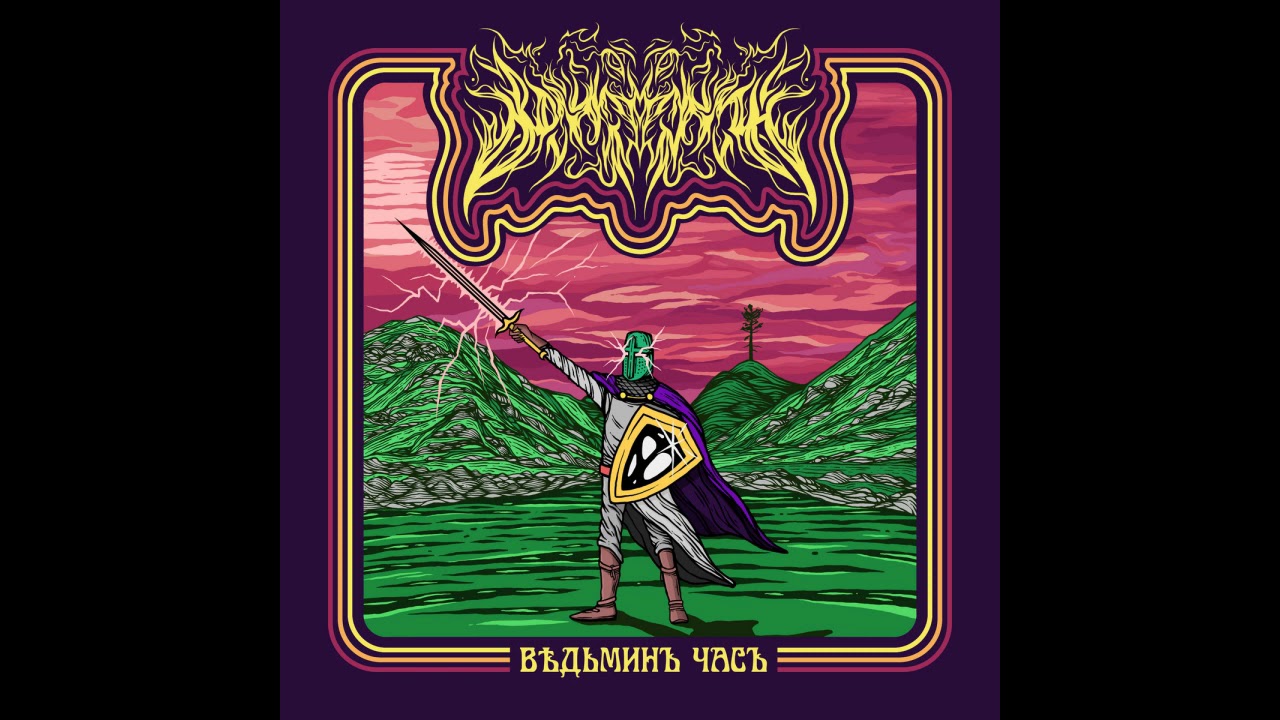 Behrosth - Ведьминъ Часъ (Witch Hour) (full album, 2020) - YouTube