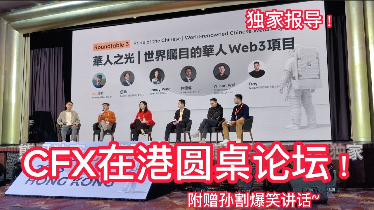 最新！独家！4月10日 Conflux CFX 香港圆桌会议直击！CFX长期展望与愿景！ - YouTube