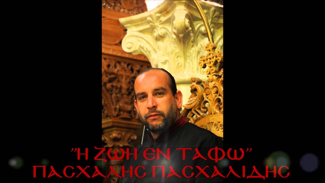 ''Η ΖΩΗ ΕΝ ΤΑΦΩ'' ΠΑΣΧΑΛΗΣ ΠΑΣΧΑΛΙΔΗΣ - YouTube