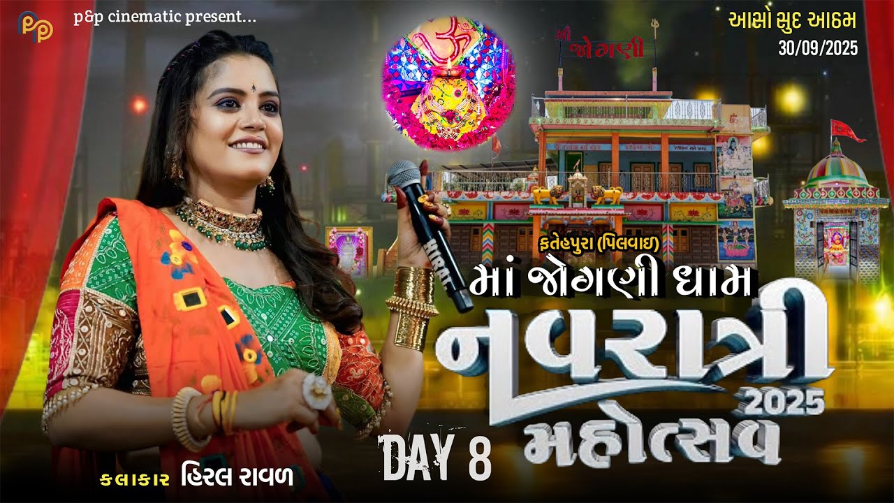 માં જોગણીધામ નવરાત્રી મહોત્સવ 2025 | ફતેહપુરા (પિલવાઈ) | Hiral Raval ...