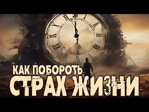 Как побороть страх жизни [Никошо]