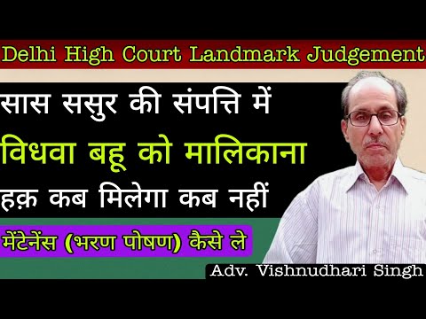 सास ससुर की संपत्ति में विधवा बहू को मालिकाना मिलेगा या नहीं! | Domestic Violence Act