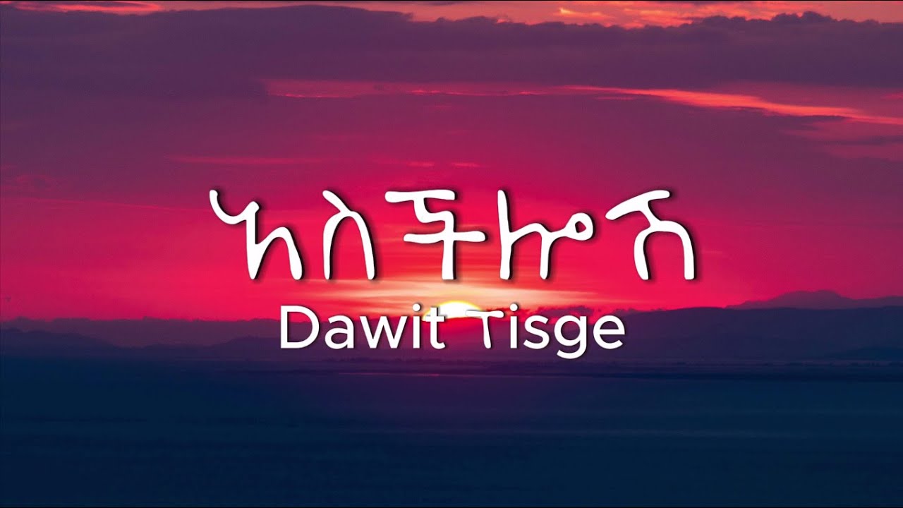Dawit Tsige - Aschilosh - አስችሎሽ - (Lyrics) | New Ethiopian Music - YouTube
