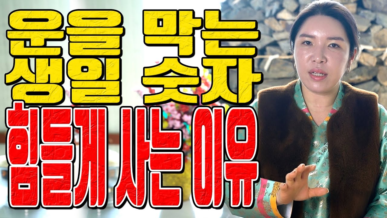 운을 막는 생일 숫자 힘들게 사는 이유 대전 용한 무당 점집 추천 후기 명화당 처녀보살 Youtube
