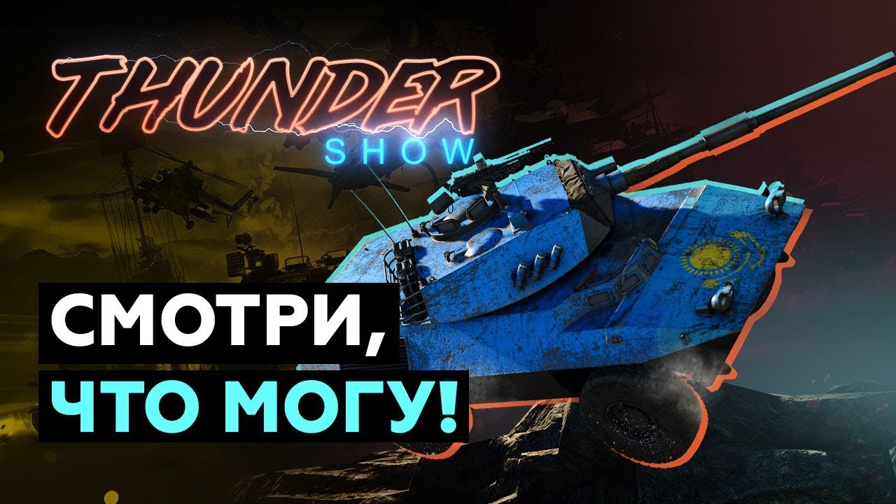 Thunder Show: Смотри, что могу! - YouTube