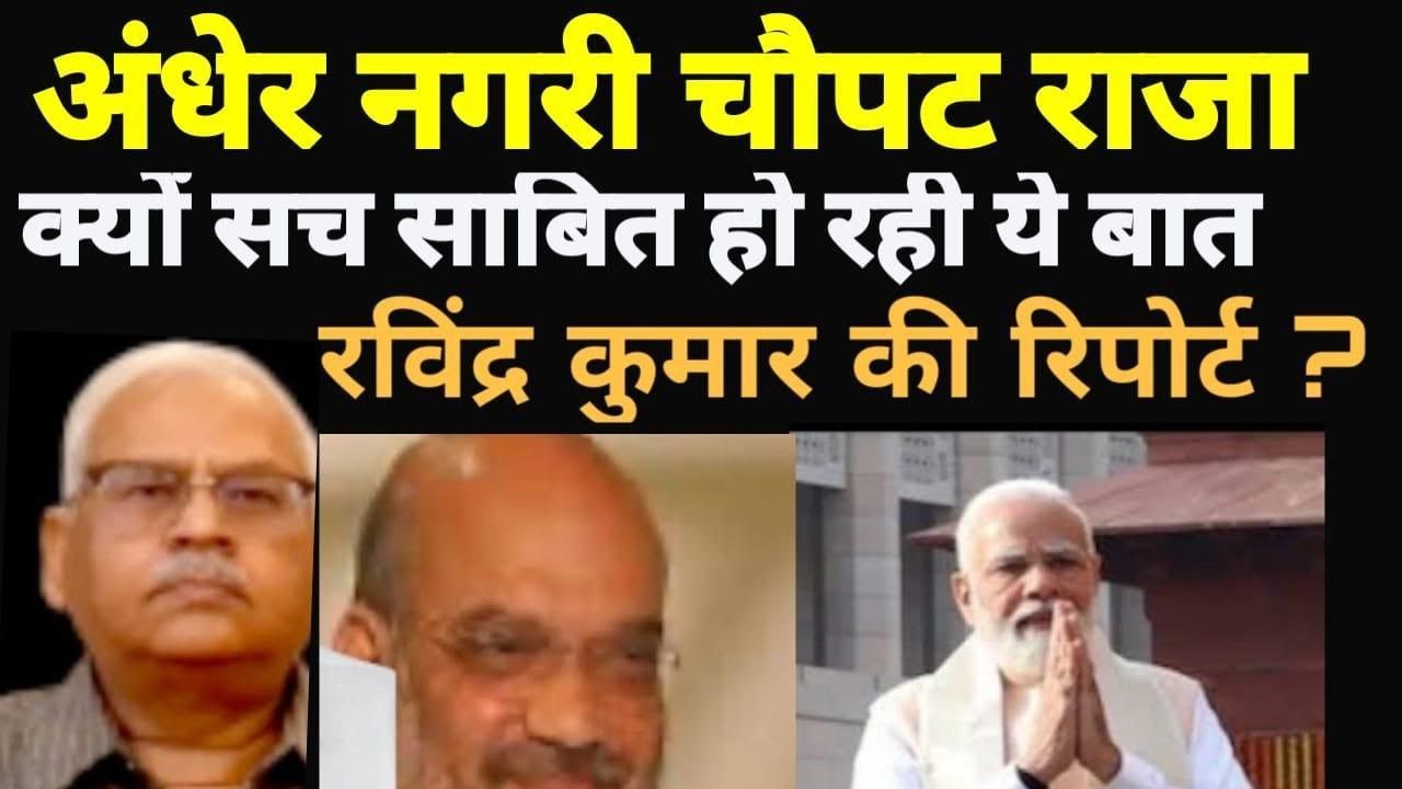 अंधेर नगरी चौपट राजा - आज ये बात क्यों साबित हो रही - ravinder kumar की ...