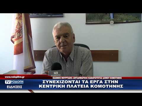 TV ΡΟΔΟΠΗ ΑΜΘ - ΣΥΝΕΧΙΖΟΝΤΑΙ ΤΑ ΕΡΓΑ ΣΤΗΝ ΚΕΝΤΡΙΚΗ ΠΛΑΤΕΙΑ ΚΟΜΟΤΗΝΗΣ 19 ...