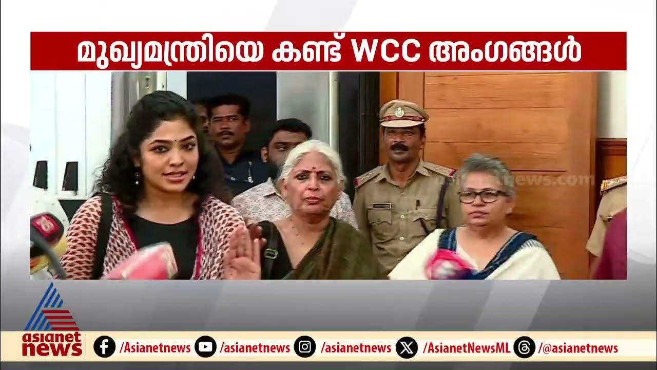 സെക്രട്ടേറിയേറ്റിലെത്തി മുഖ്യമന്ത്രിയെ കണ്ട് WCC അംഗങ്ങൾ | WCC - YouTube