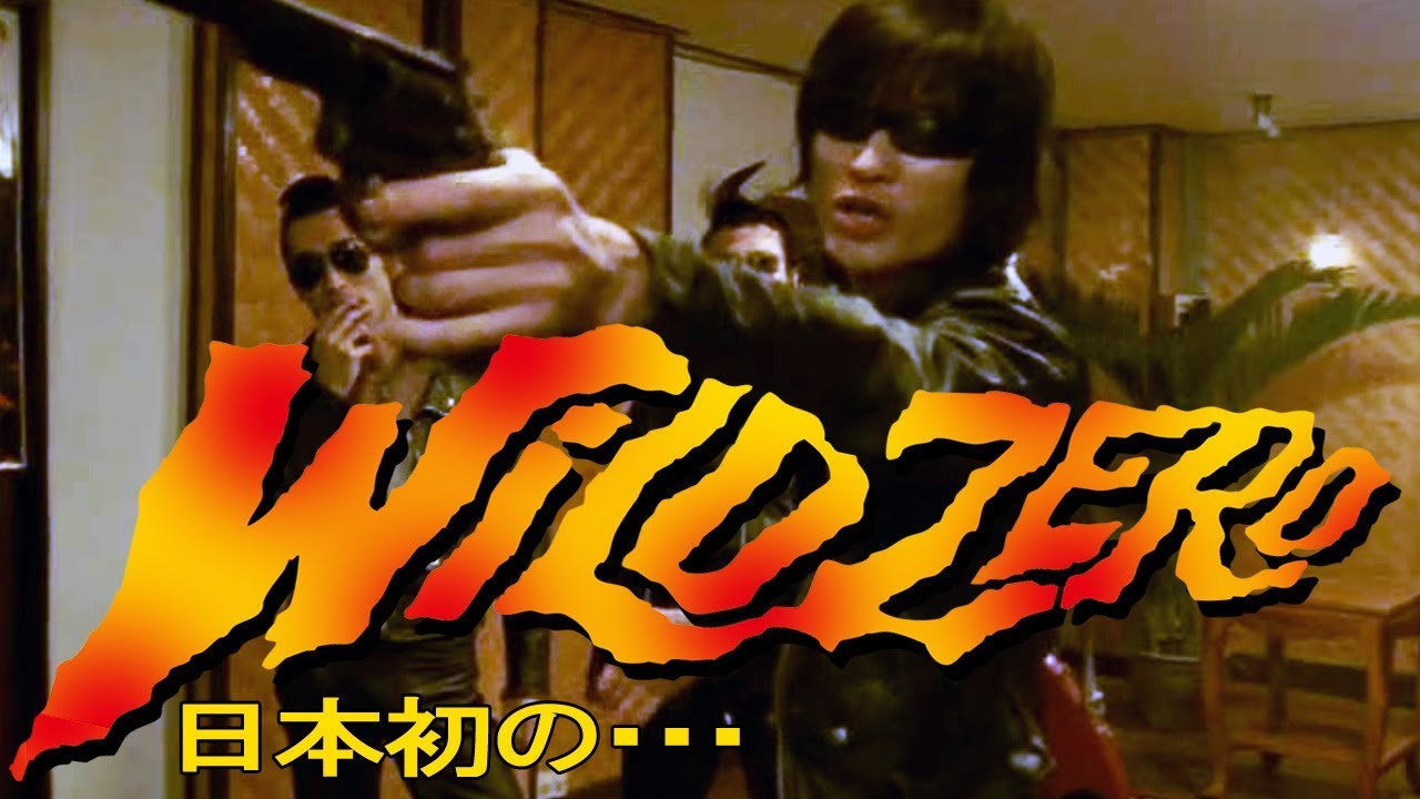 ワイルド ゼロ (WiLD ZERO) [映画紹介] - YouTube