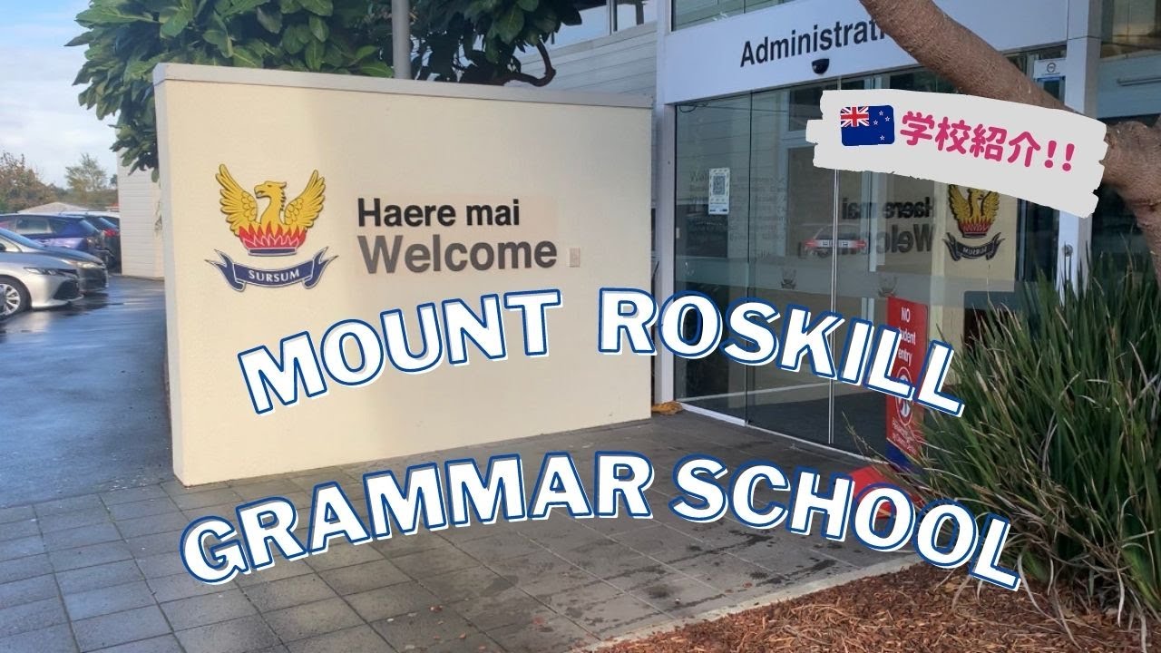 Mount Roskill Grammar School(マウントロスキルグラマースクール)Auckland(オークランド)にある国際色豊かな ...