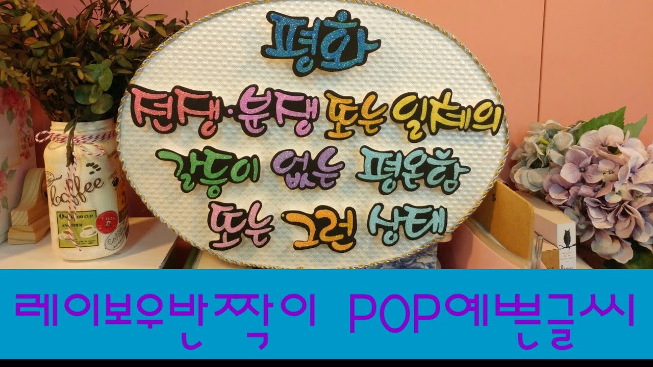 반짝이글씨 예쁜글씨로 입체 소간판 만들기 레인보우반짝이 Pop글씨우드락물감 예쁜글씨반짝이글씨글리터글씨