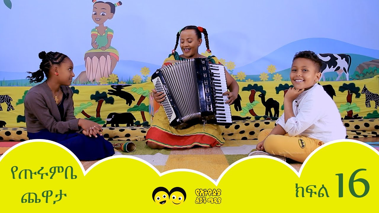 Ye Ethiopia Lijoch |የጡሩምቤ ጨዋታ ክፍል 16 | Ye Turumbe Chewata Part 16 - YouTube
