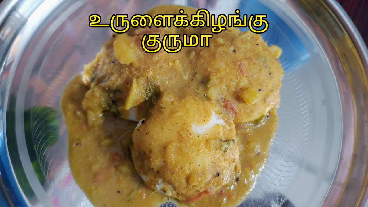 இட்லி தோசைக்கு அருமையான குருமா செய்யலாமா | potato kurma for idly, dosa ...