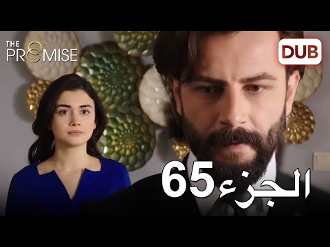 اليمين الحلقة 65 | مدبلج عربي
