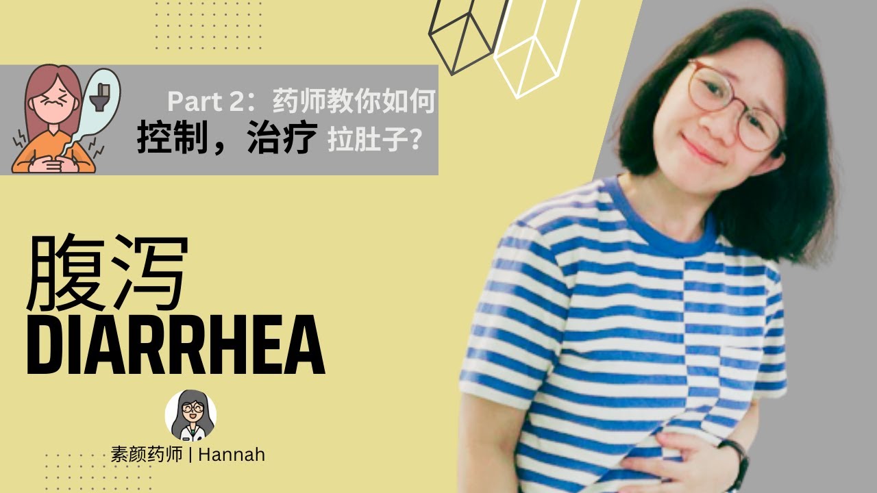 拉肚子、腹泻怎么办？药师教你用药治疗！| Hannah素颜药师 | DIARRHEA Management Part 2 - YouTube