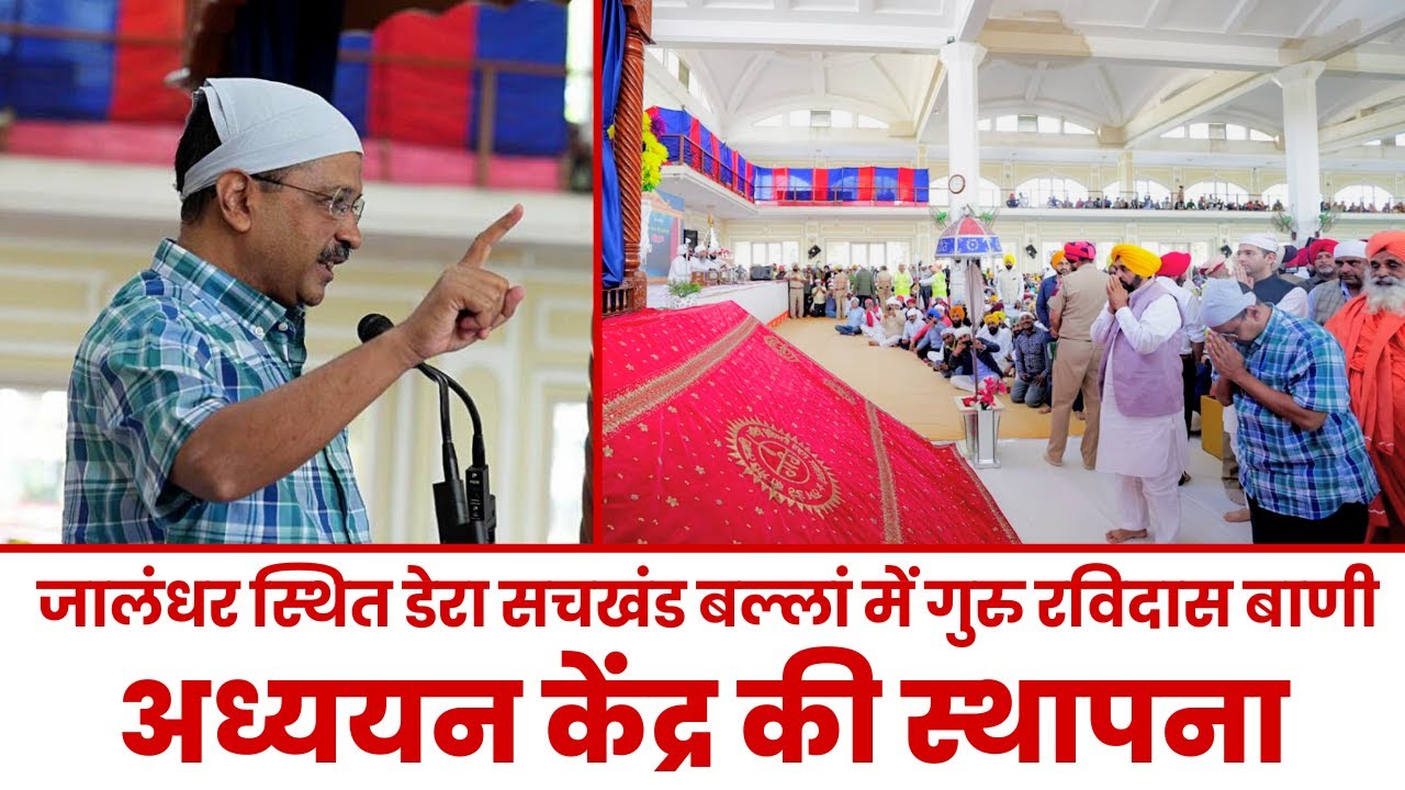 LIVE | Laying the foundation of Sri Guru Ravidass Bani Centre | Arvind ...