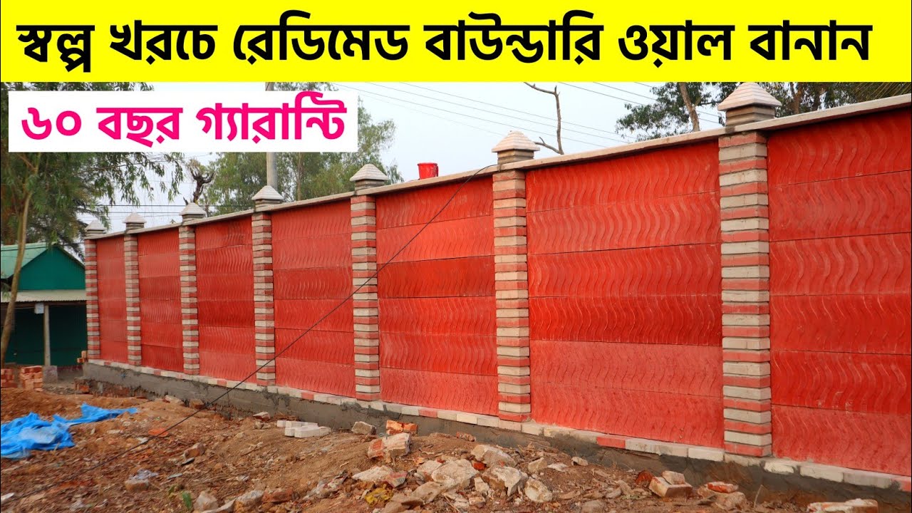 স্বল্প খরচে রেডিমেড বাউন্ডারি ওয়াল বানান। rcc boundary wall price in Bangladesh। wall price in ...