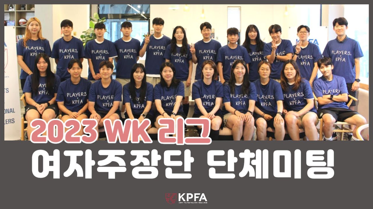 KPFA X WK리그 주장간담회 스케치 영상 - YouTube